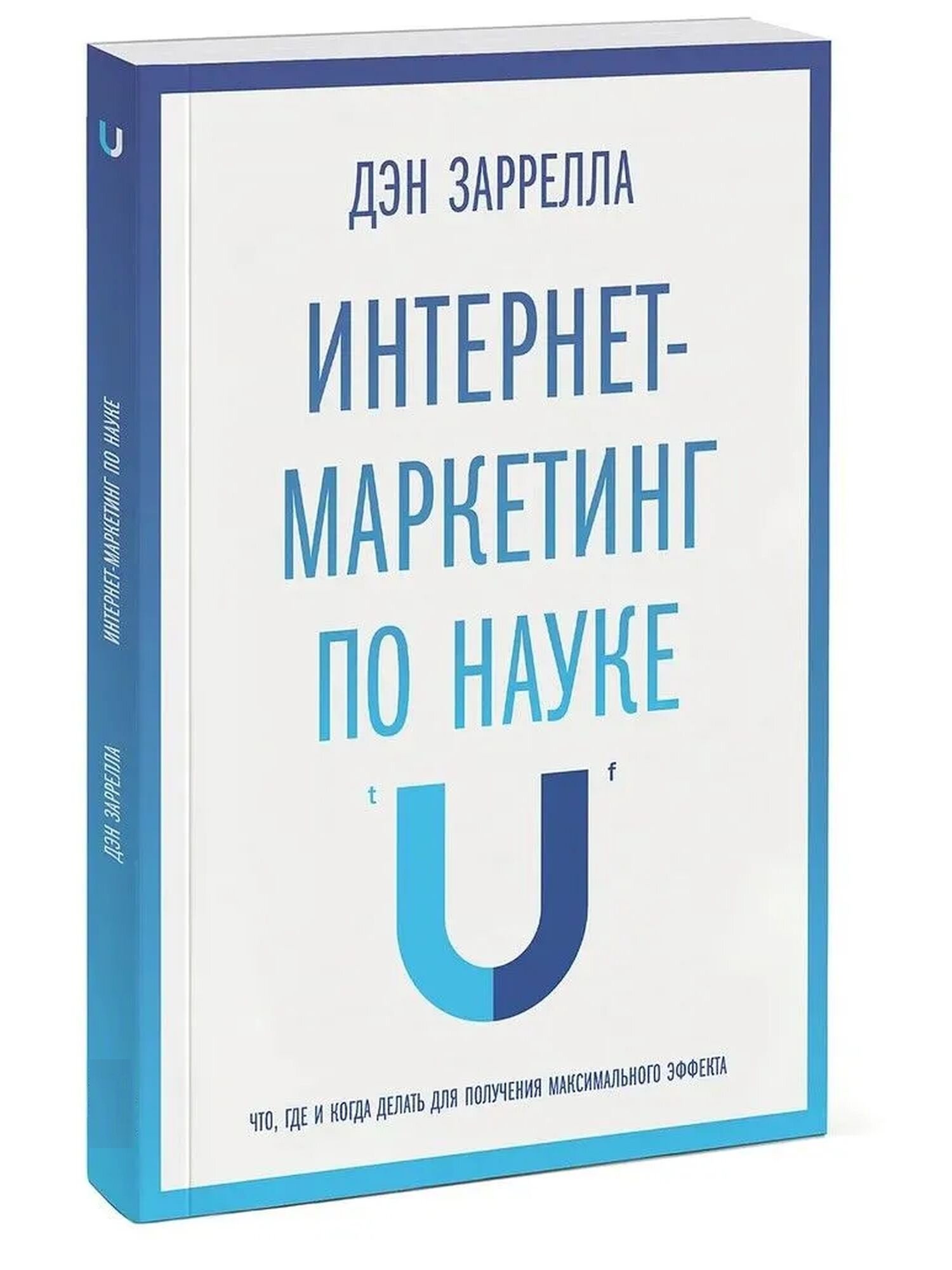 Интернет-маркетинг по науке. Что, где и когда .