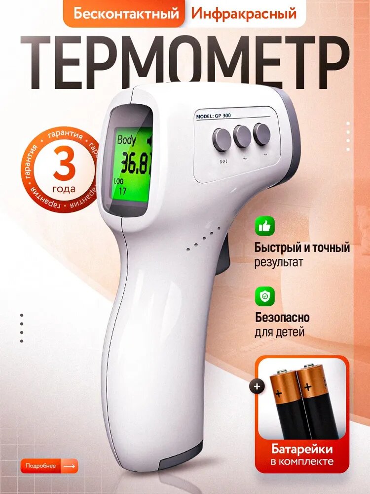 Термометр медицинский, бесконтактный инфракрасный пирометр, электронный, детский