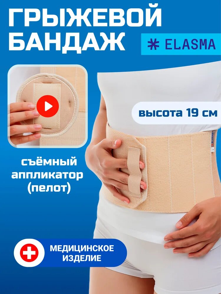 Бандаж эласма грыжевой пупочный взрослый / Пояс противогрыжевый абдоминальный поддерживающий компрессионный