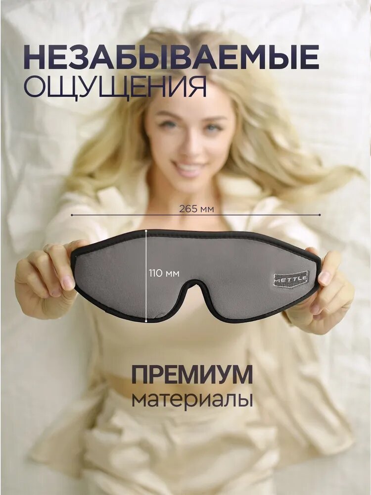 Mettle Маска для сна — фото 1