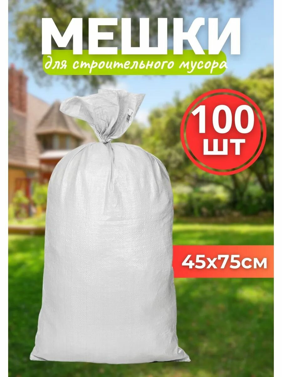 Мешки для строительного мусора белые 45х75см *100шт