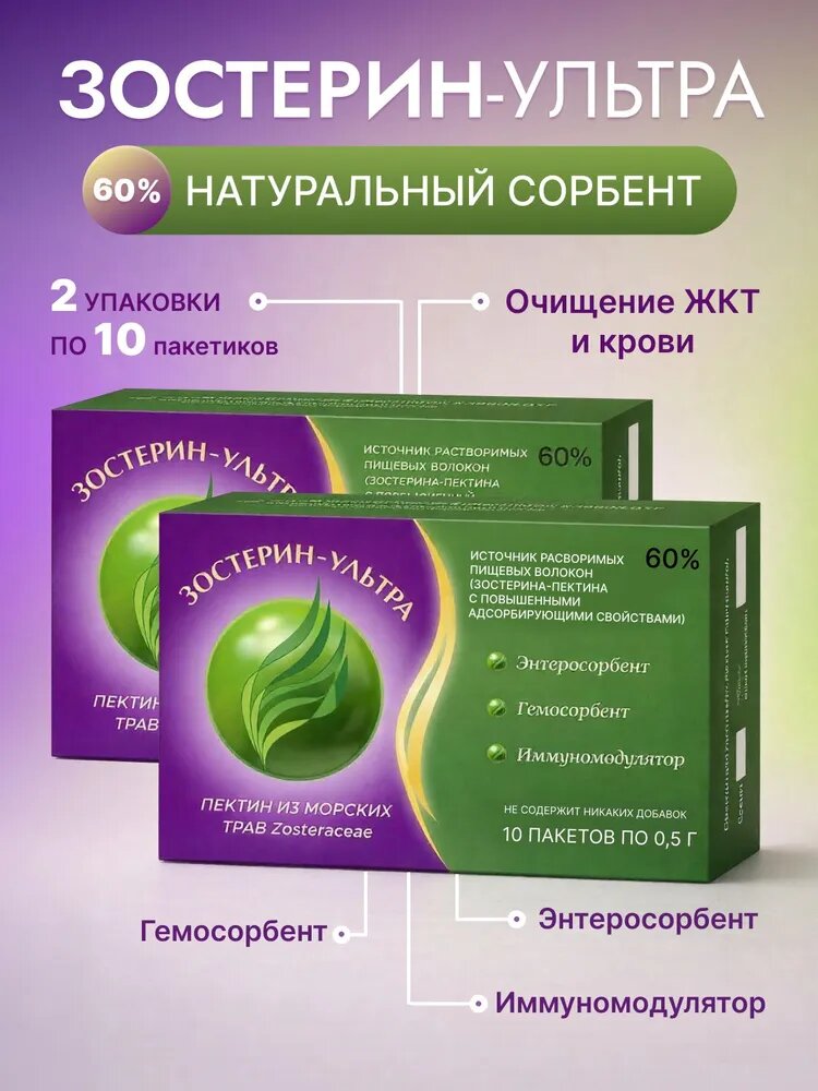 БАД Зостерин Ультра 60% (2 упаковки по 10 пакетиков) натуральный пектиновый энтеросорбент, природный сорбент из пектина, порошок