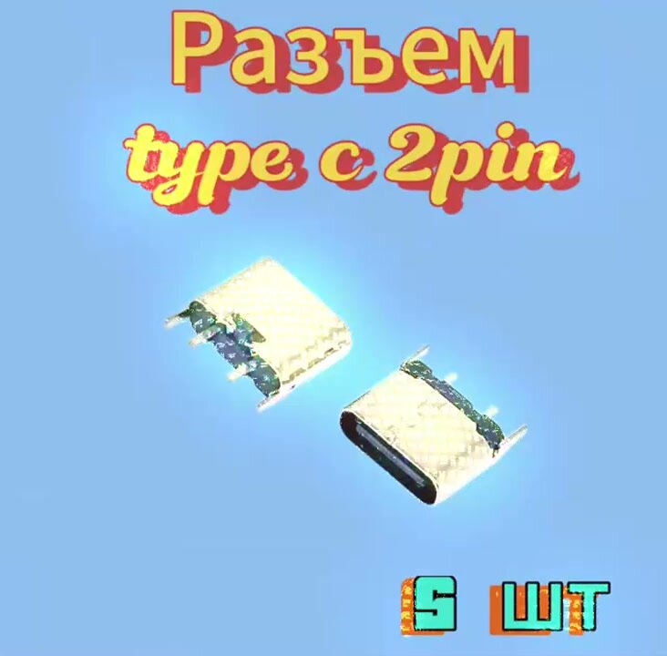 Разъем usb type C 2 pin 5шт. (type 2) — фото 1
