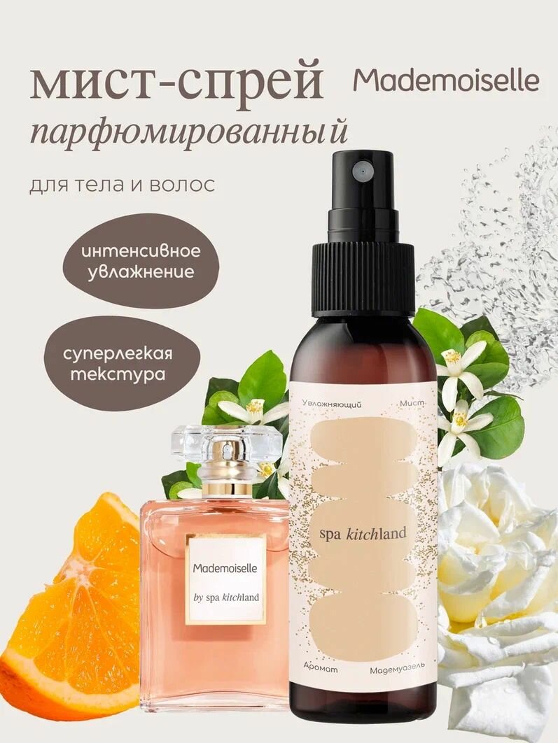 Спрей мист для волос и тела парфюмированный Мадмоазель