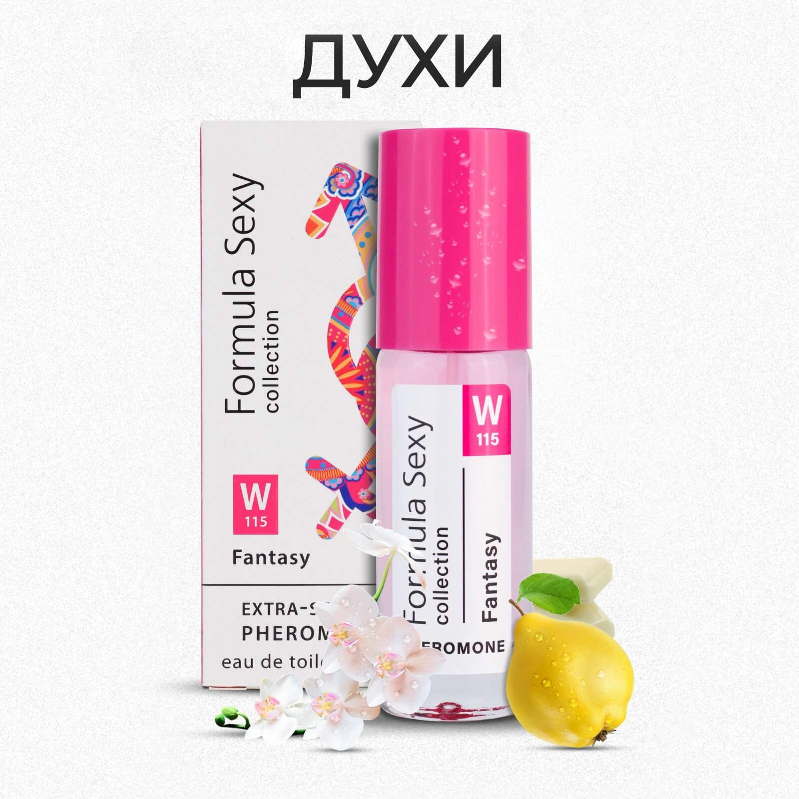 Духи женские стойкие, с феромонами, туалетная вода. Formula Sexy collection Fantasy айва киви белый шоколад пирожное (W115) 30 мл. подарок девушке