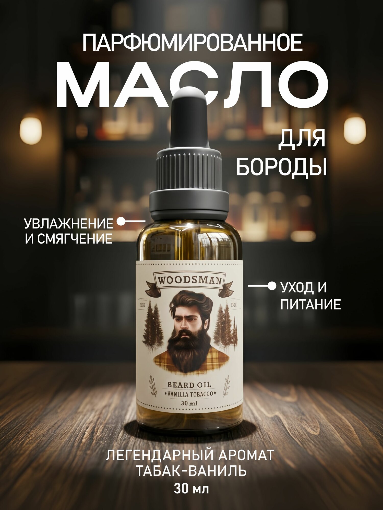 Масло для бороды смягчающее с парфюмированным ароматом Vanilla Tobacco, WOODSMAN, 30 мл