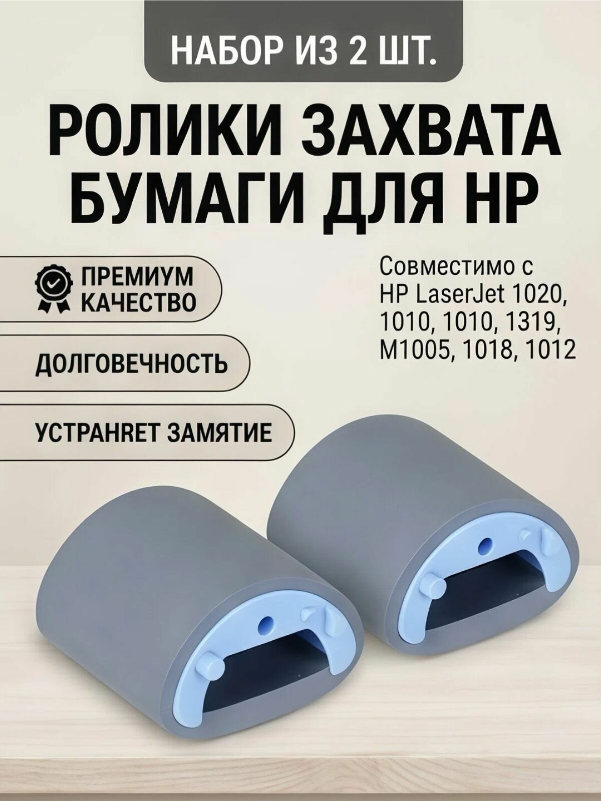 Комплект 2 шт. Ролик захвата бумаги совместимый с HP LaserJet 1010 1012 1015 1018 1020 1022 Устраняет замятие для лазерных принтеров запасные ролики замена ролика