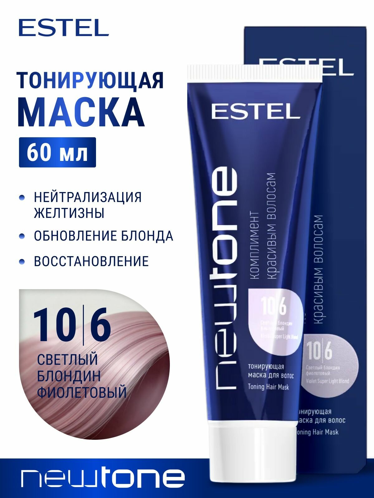 ESTEL PROFESSIONAL Маска для тонирования волос NEWTONE 10/6 Светлый блондин фиолетовый 60 мл. тонирующая маска 10/6 светлый фиолетовый
