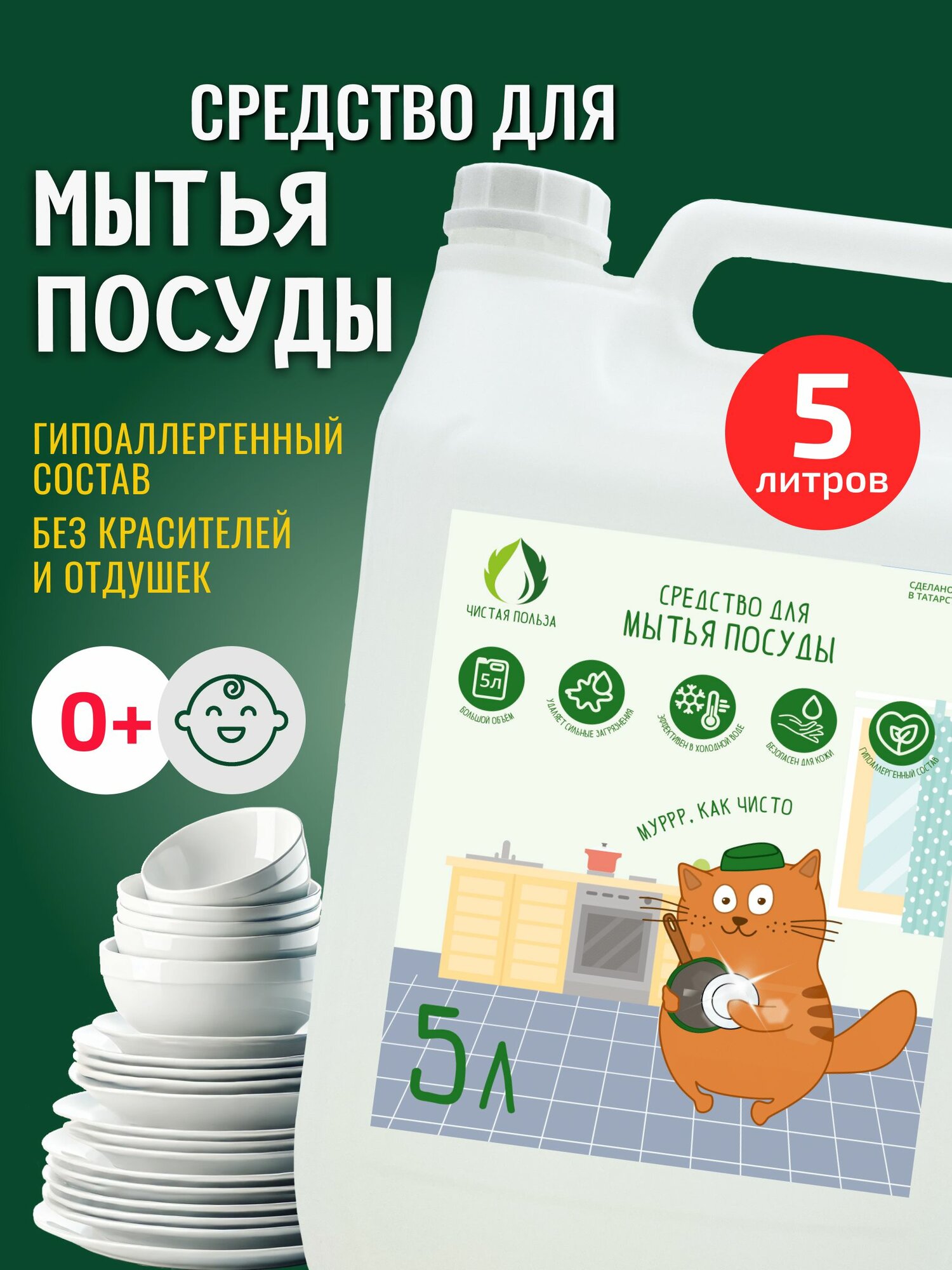 Средство для мытья посуды 5 л/ Для детской посуды/ Без запаха/ Гипоаллергенное для мытья детской посуды без запаха гипоаллергенное