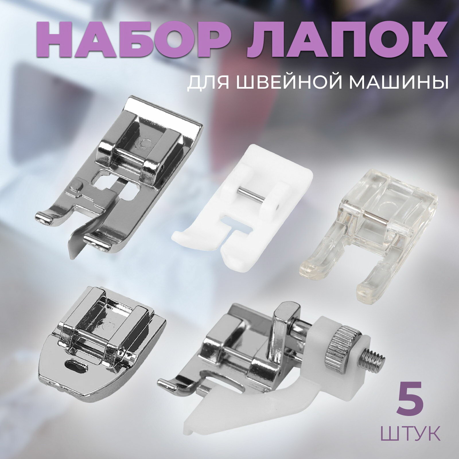 Набор лапок для швейной машины, 5 шт, вид: лапки для бытовых машин