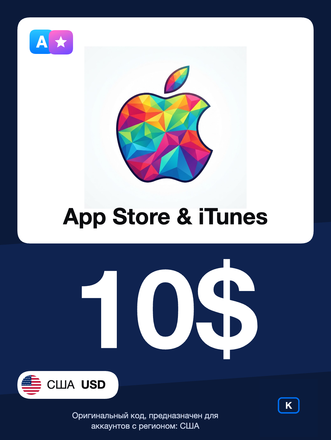 Подарочная карта Apple, 10$, для пополнения Apple ID, с App Store и iTunes