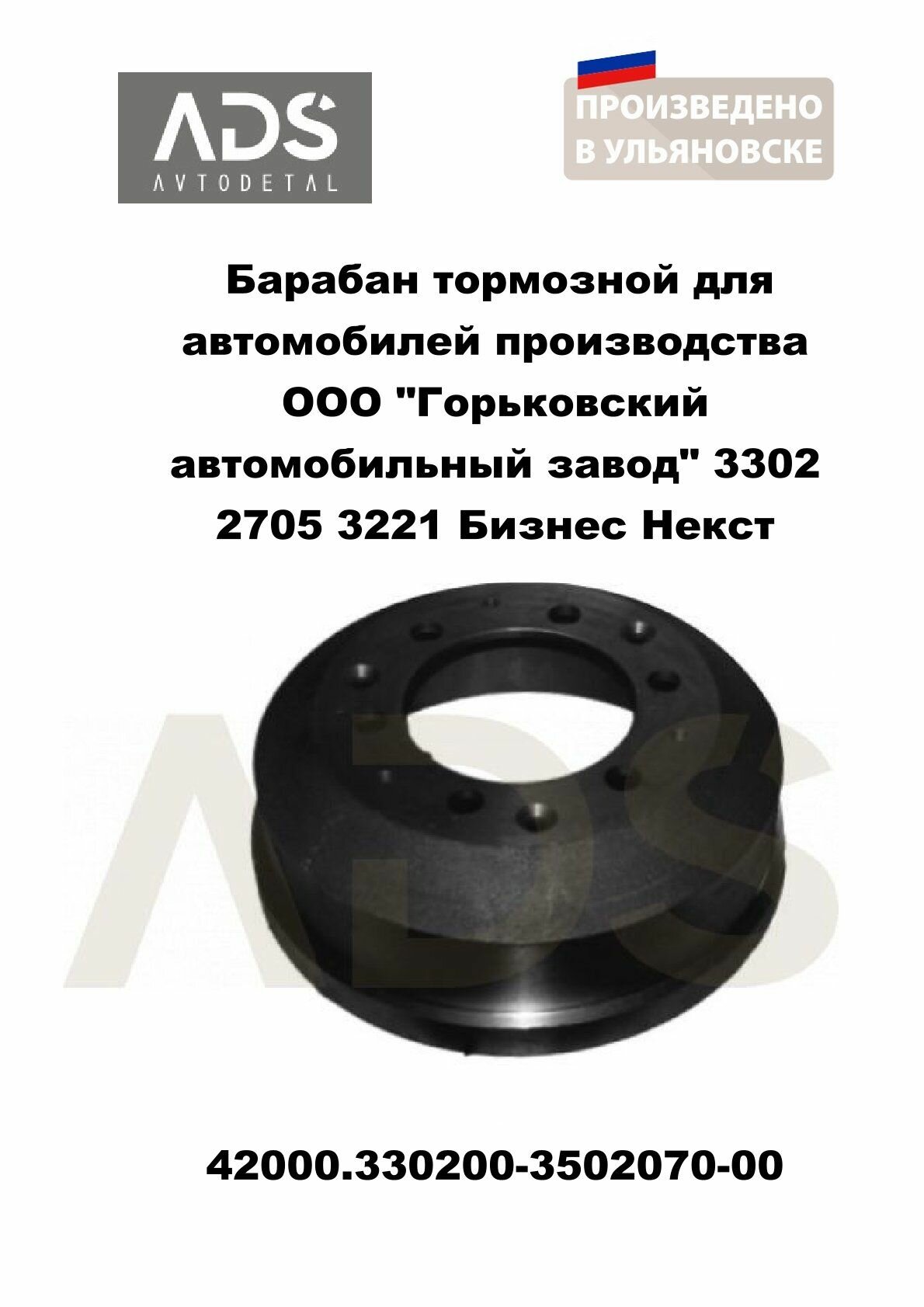 Барабан тормозной для автомобилей ГАЗ: 3302, 2705, 3221 и их модификаций, Газель Бизнес, Некст