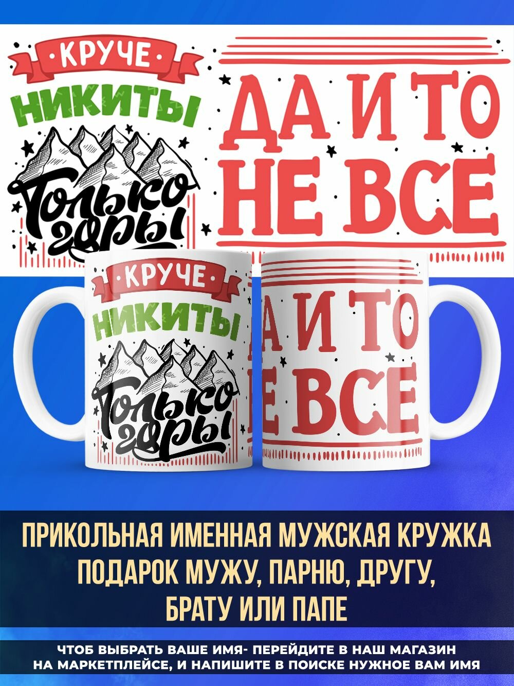 Прикольная именная кружка подарок папе "горы" Никита
