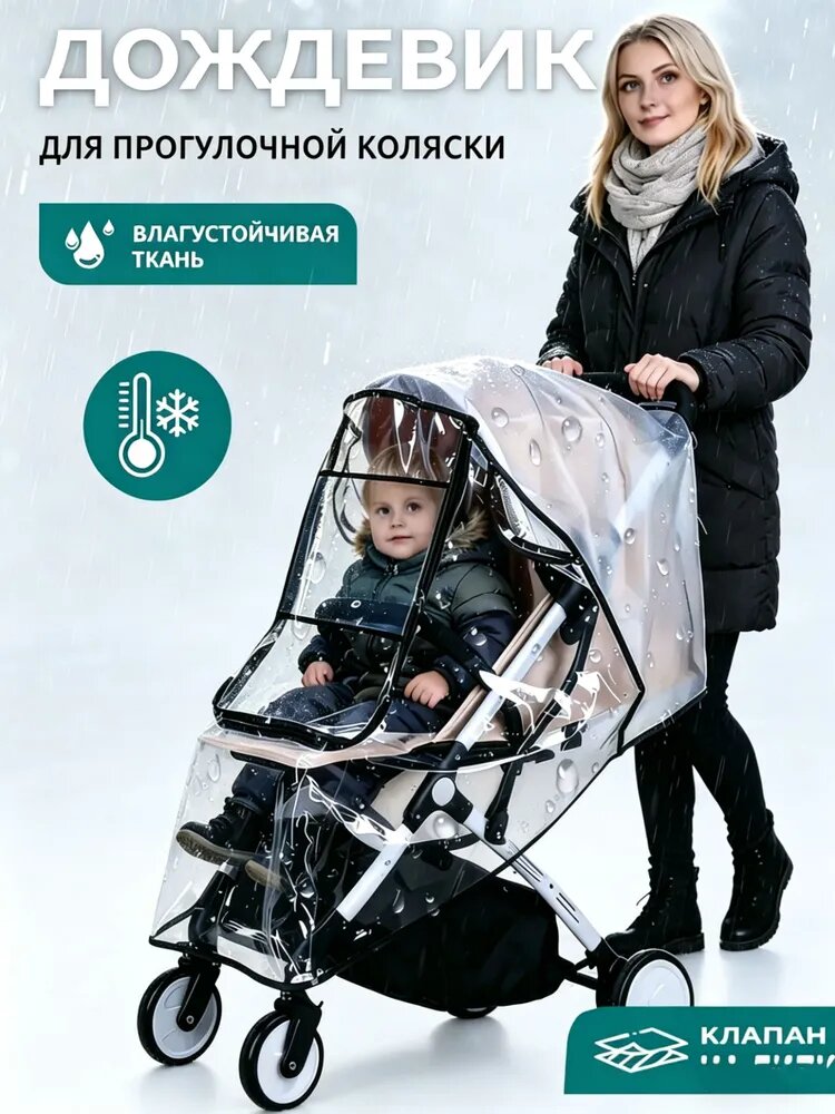 Дождевик на коляску универсальный, защитный чехол от дождя, ветра и снега с окном и вентиляцией
