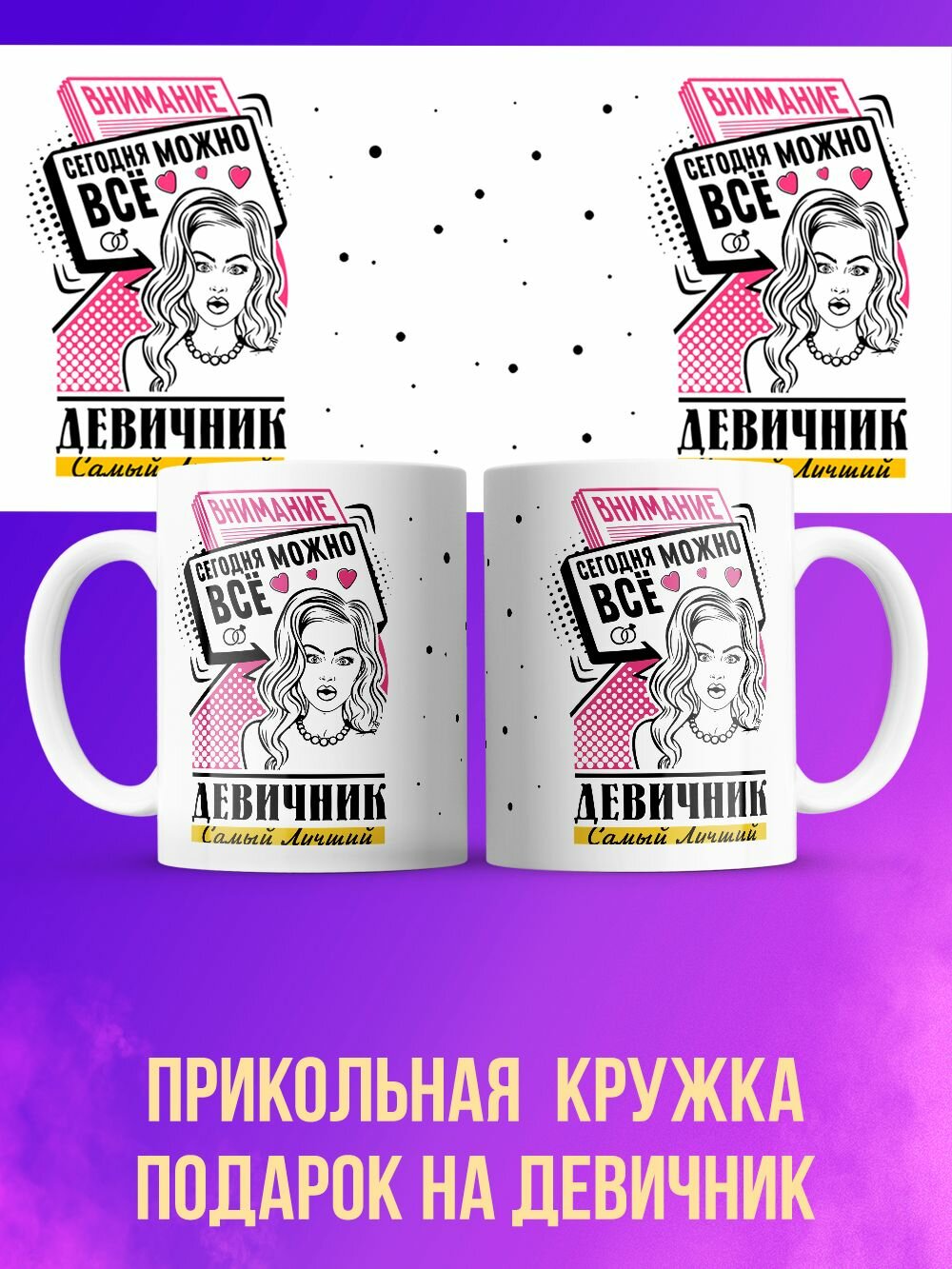 Кружка девушке на девичник "Внимание сегодня можно"