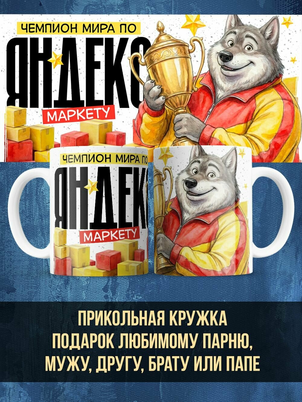 Кружка парню с приколом "Чемпиона мира по"