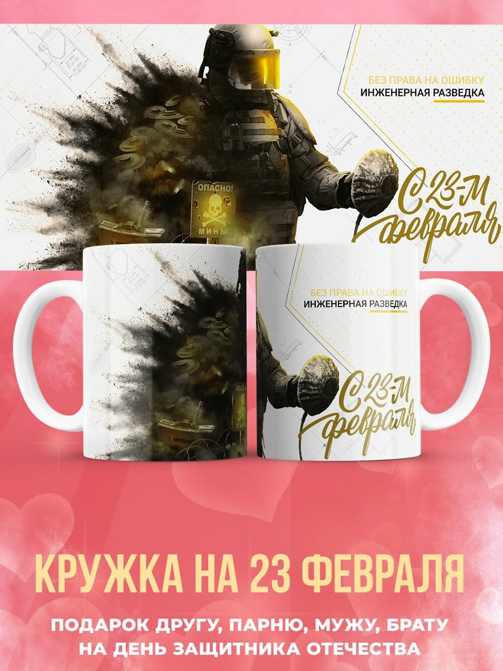 Кружка 23 февраля мужчине "Инженерна разведка"