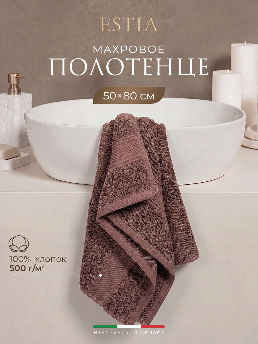 ESTIA Полотенце махровое для лица, для рук, 50х80 "Мартос" хлопок 500 г/м2, коричневый, 1 шт