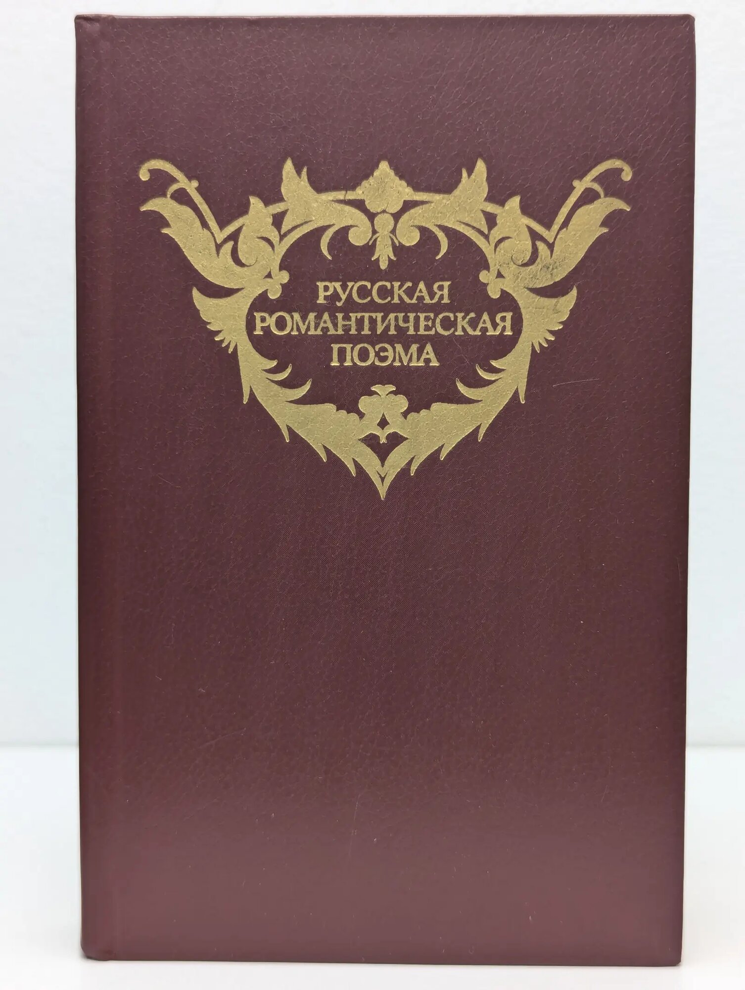 Русская романтическая поэма Сборник 1985