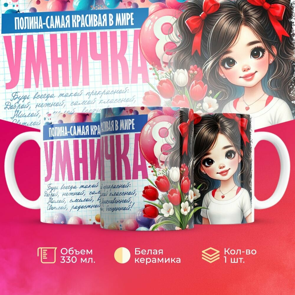 Именная кружка в подарок дочке на 8 марта умничка Полина