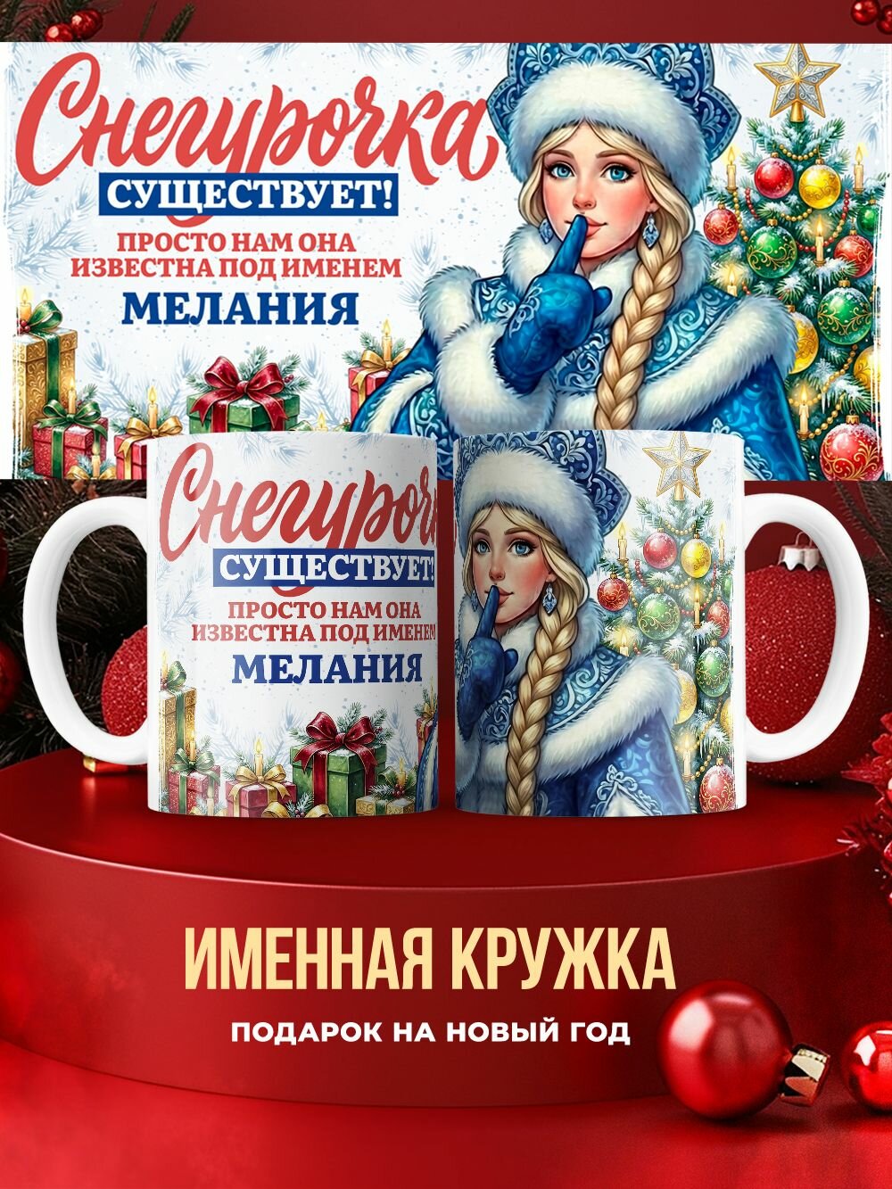 Именная кружка подарок на Новый год с надписью Мелания