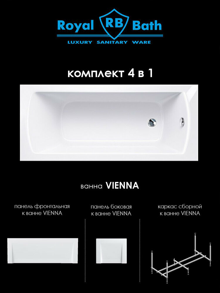 Акриловая ванна Royal Bath VIENNA 140x60x57 прямоугольная комплект 4в1: ванна, каркас, панель фронтальная, панель боковая