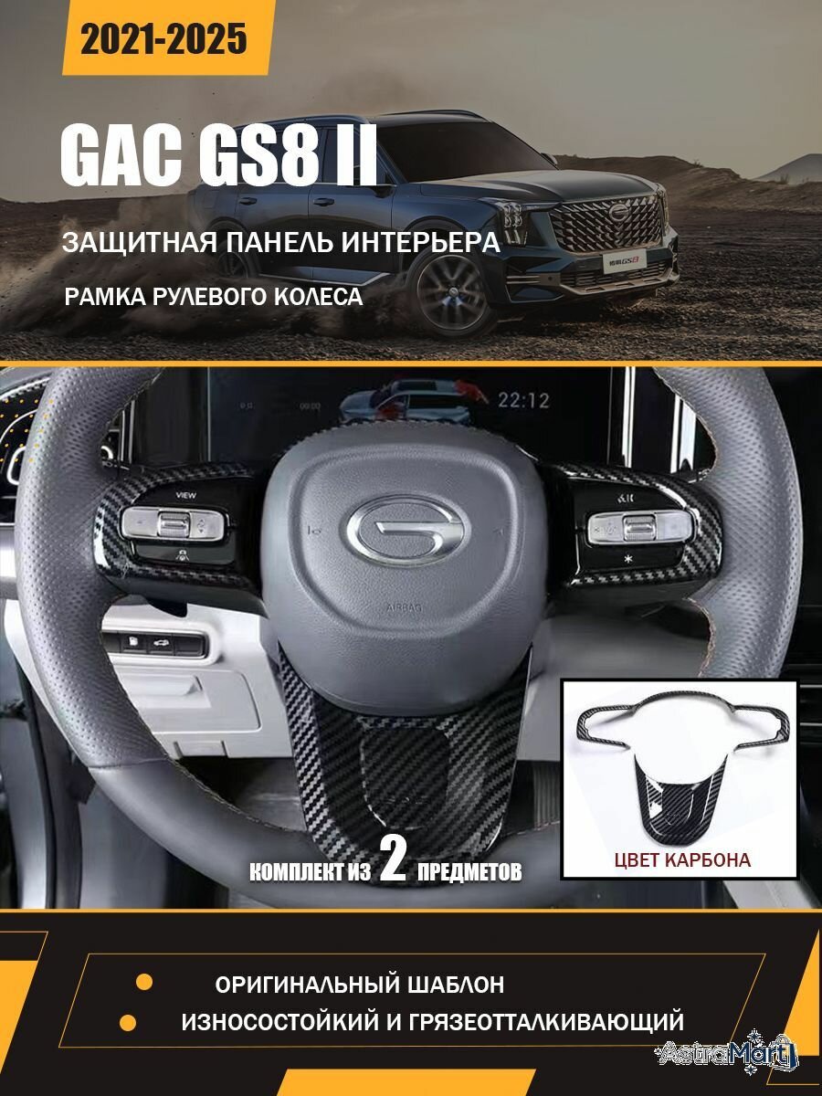 GAC Chuanqi Auto Parts Обшивка автомобильная арт. GAC GS8 II