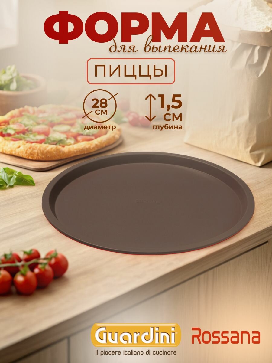 Guardini форма для выпекания 28 см круглая, форма для пиццы Rossana Италия
