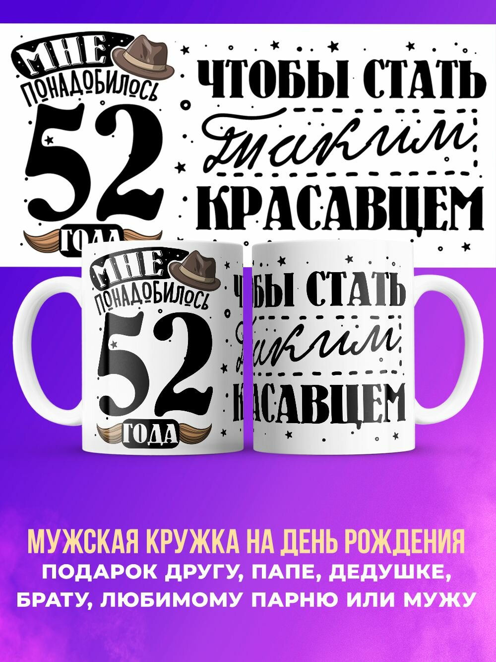 Кружка прикольный подарок мужчине "Чтобы стать красавцем" 52 года