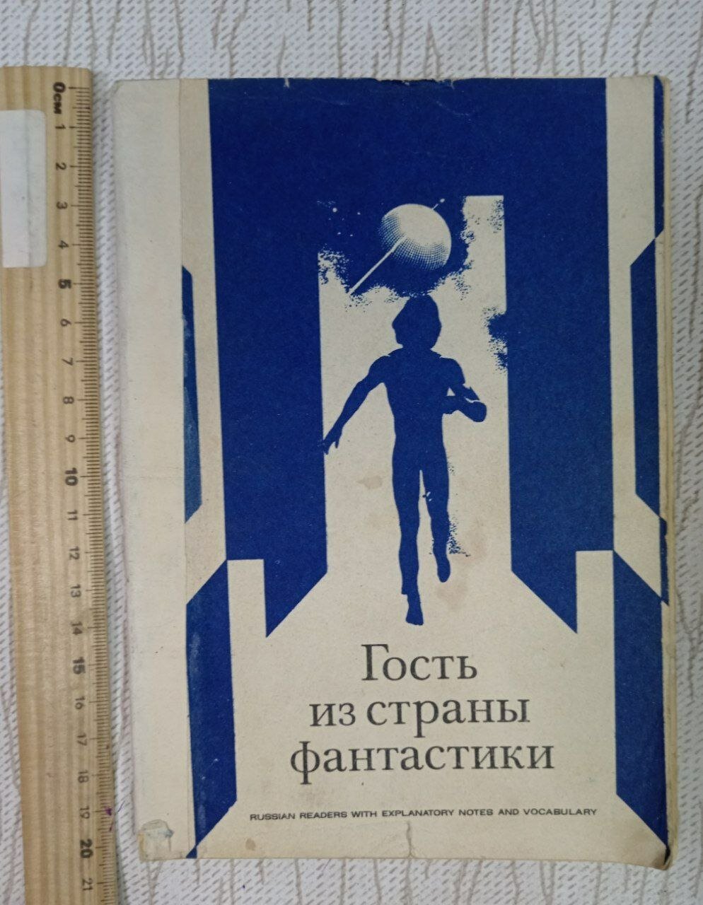 Гость из страны фантастики