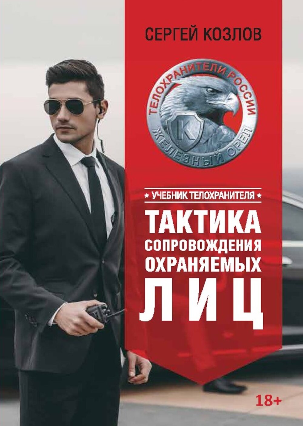 Уценка Учебник телохранителя. Тактика сопровождения охраняемых лиц. Козлов С.И.