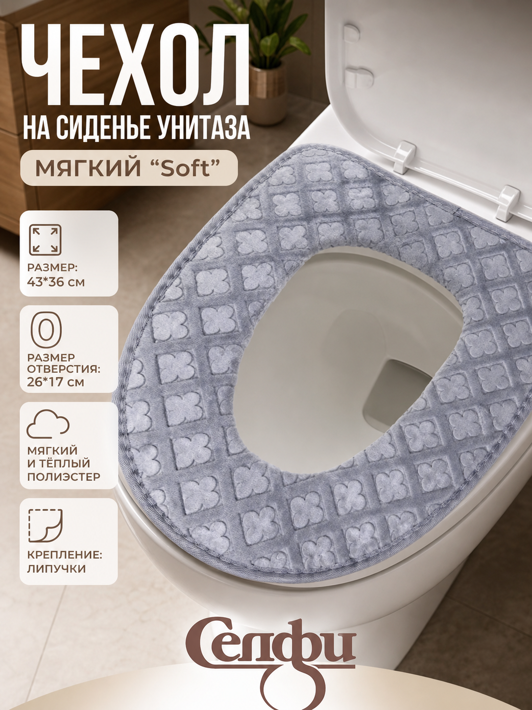 Чехол для сиденья унитаза «Soft», серый, войлок/резина, на липучках, мягкий и теплый