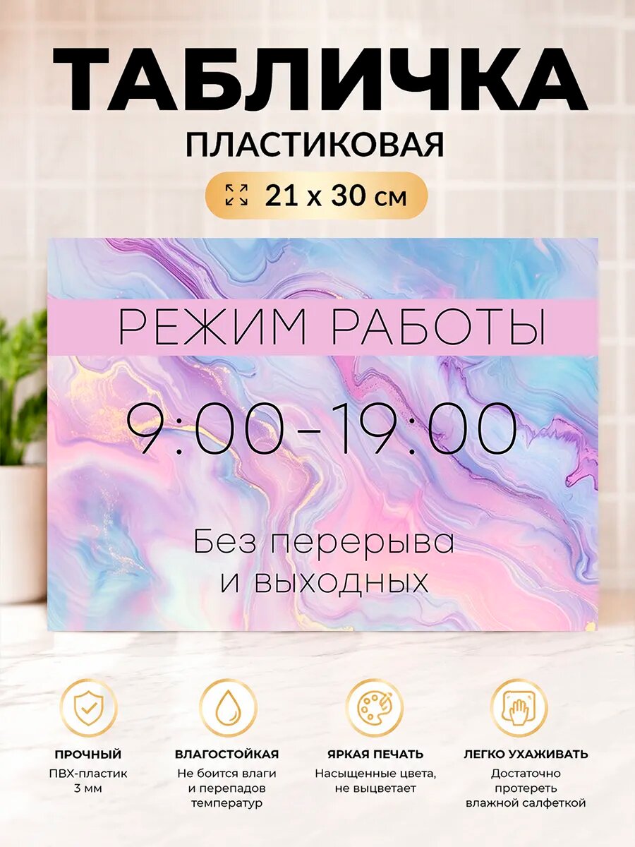 Табличка Режим работы 9:00-19:00