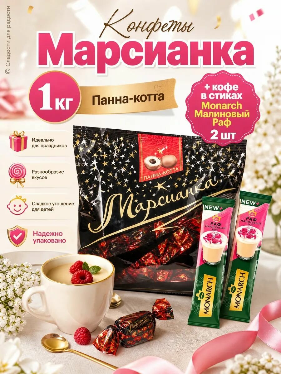Конфеты Марсианка Панна-котта 1 кг+кофе в стиках Малиновый Раф 2шт