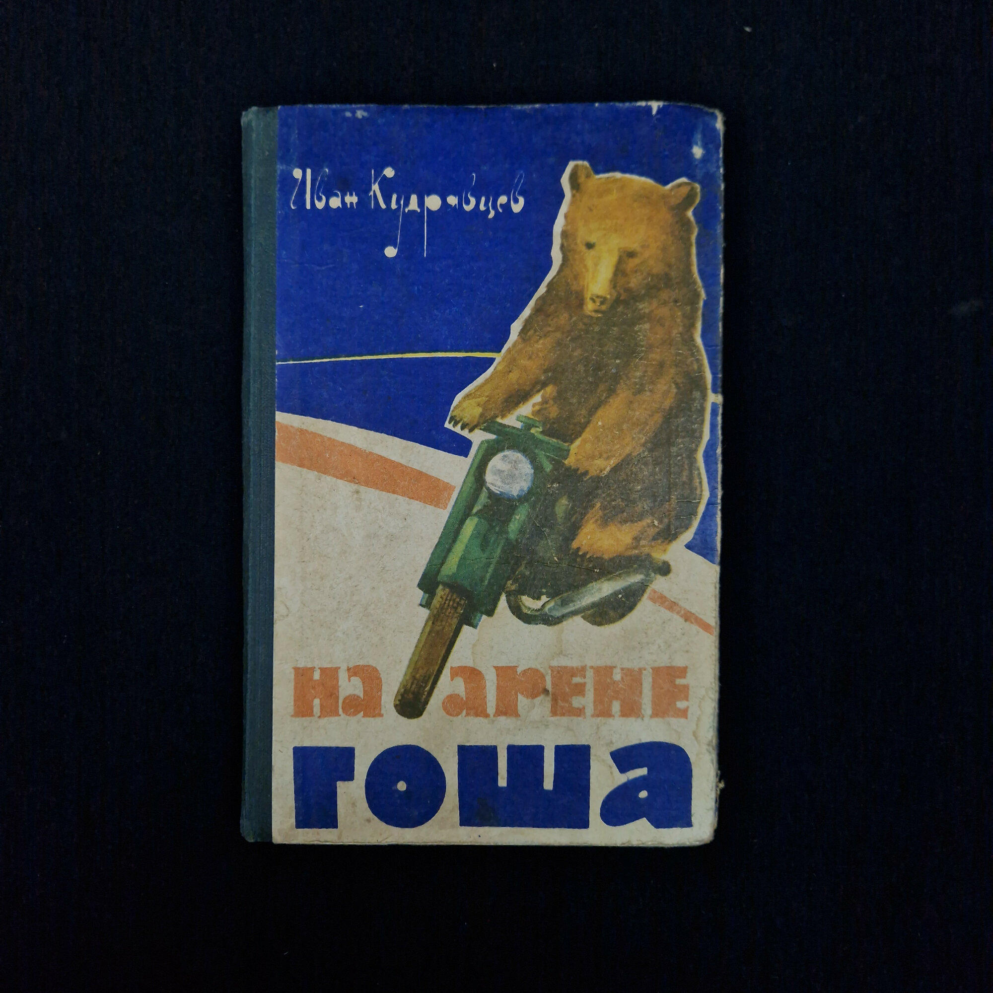 Иван Кудрявцев. На арене Гоша. Книга СССР, детская литература