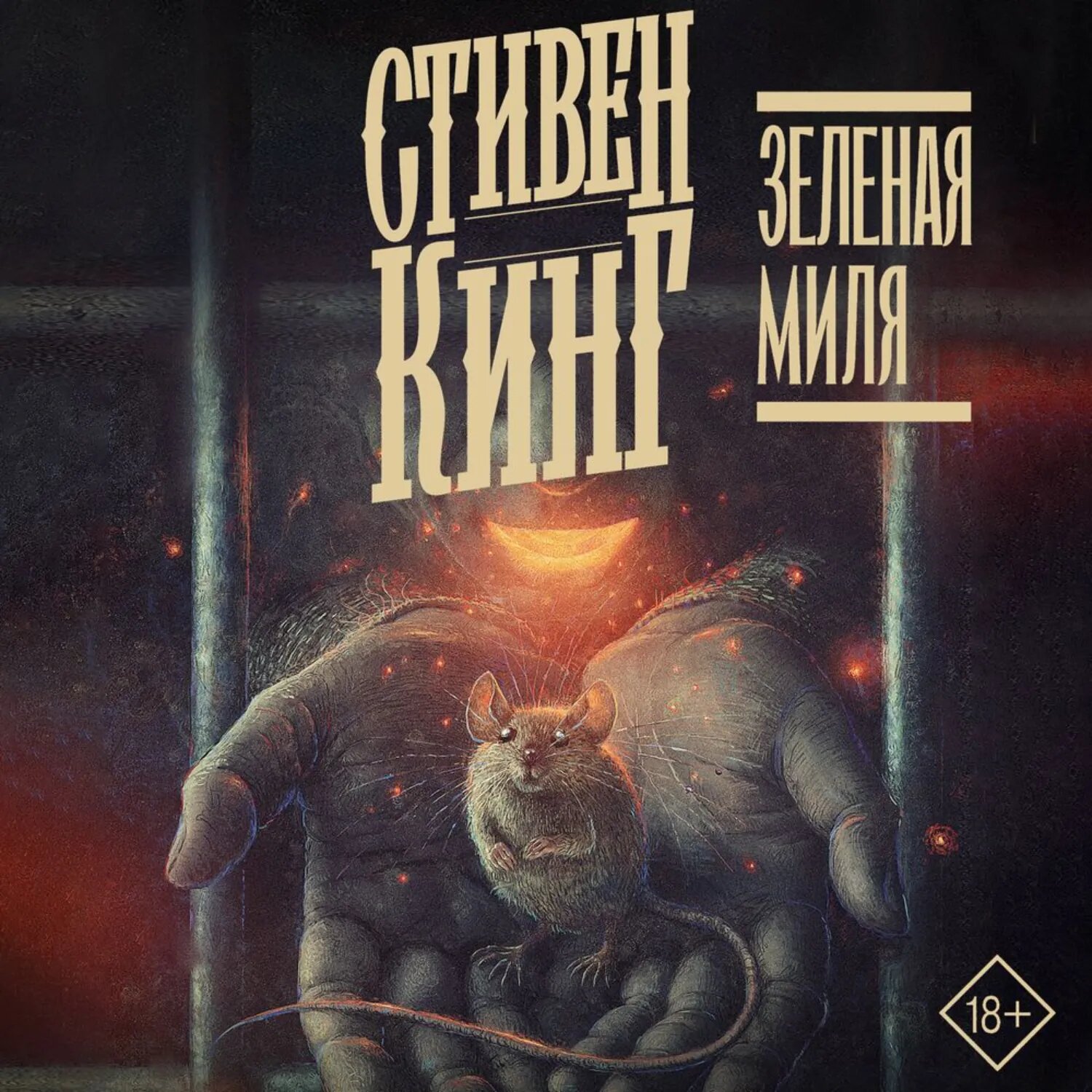 Зелёная миля [Аудиокнига]