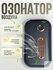 Озонатор ozonator_green зеленый