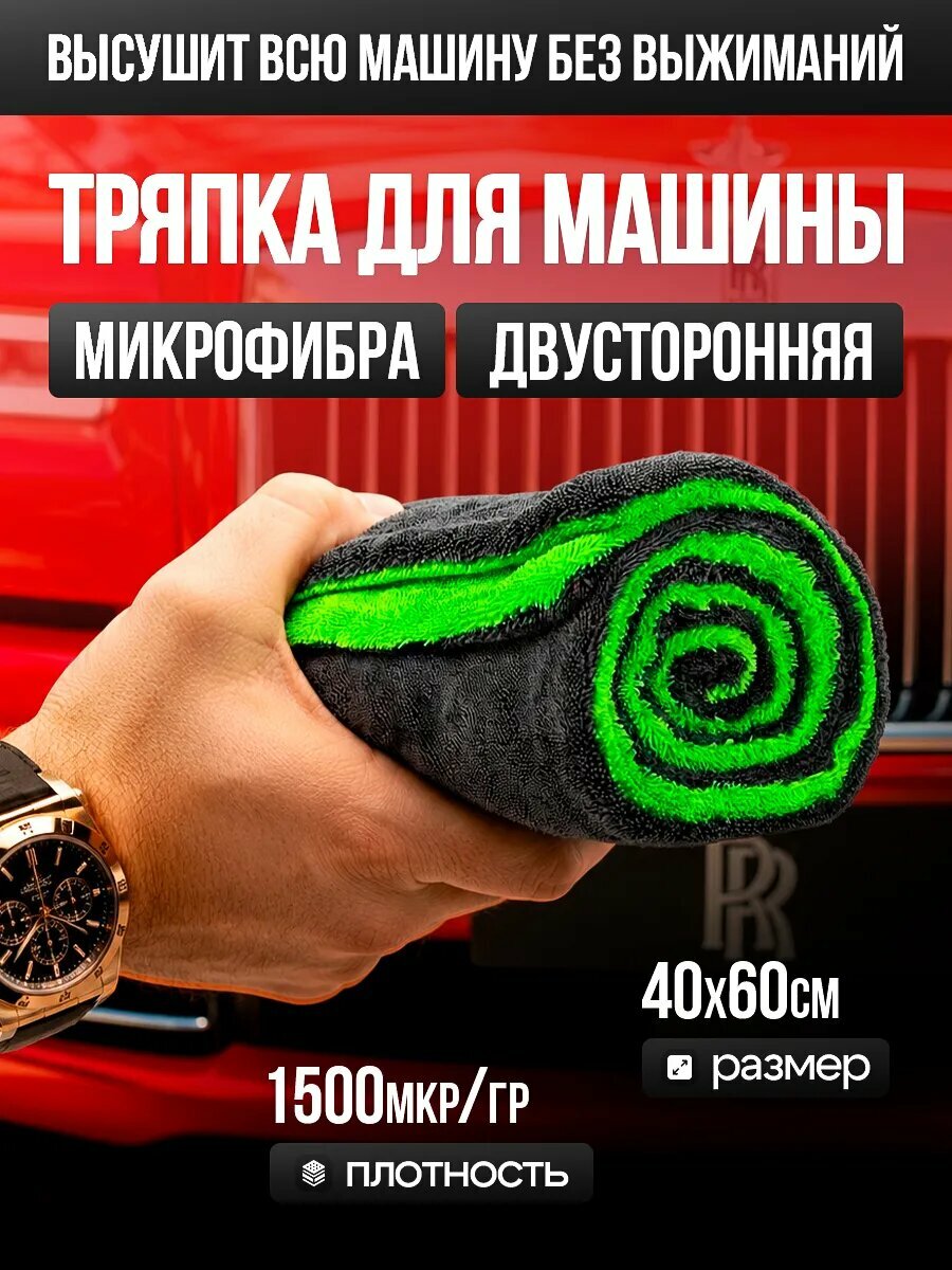 Тряпка для автомобиля из микрофибры двусторонняя 40х60 см