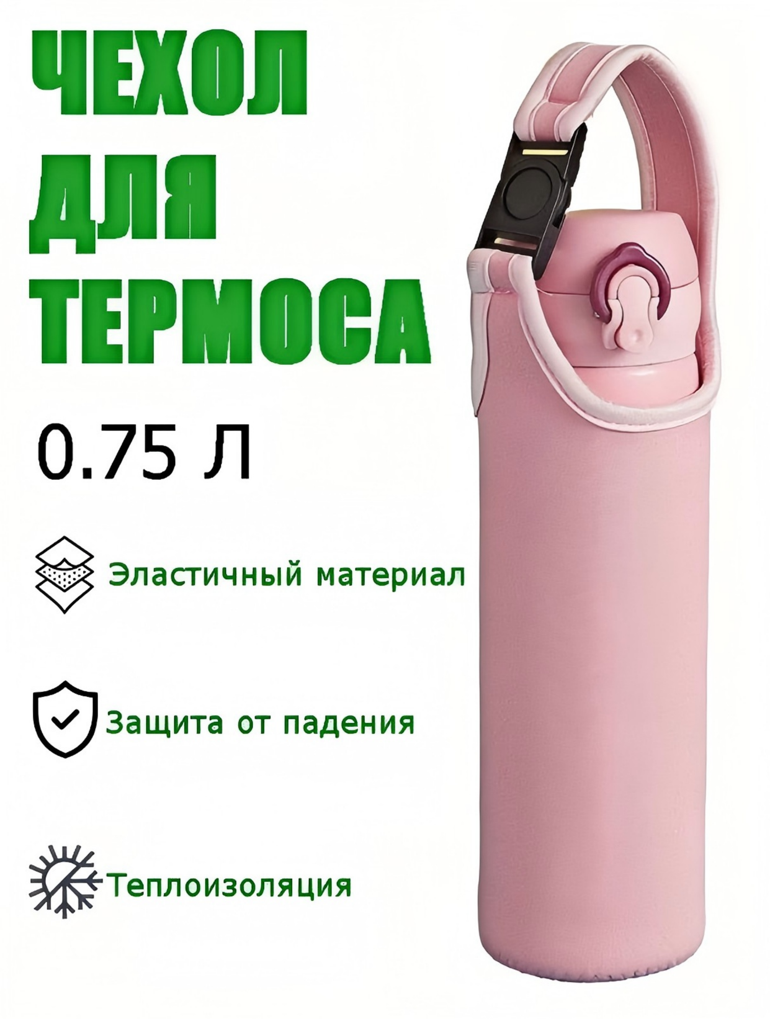 Чехол для термоса бутылки 0.75 л, универсальный, эластичный, с ручкой, защитный, теплоизоляционный