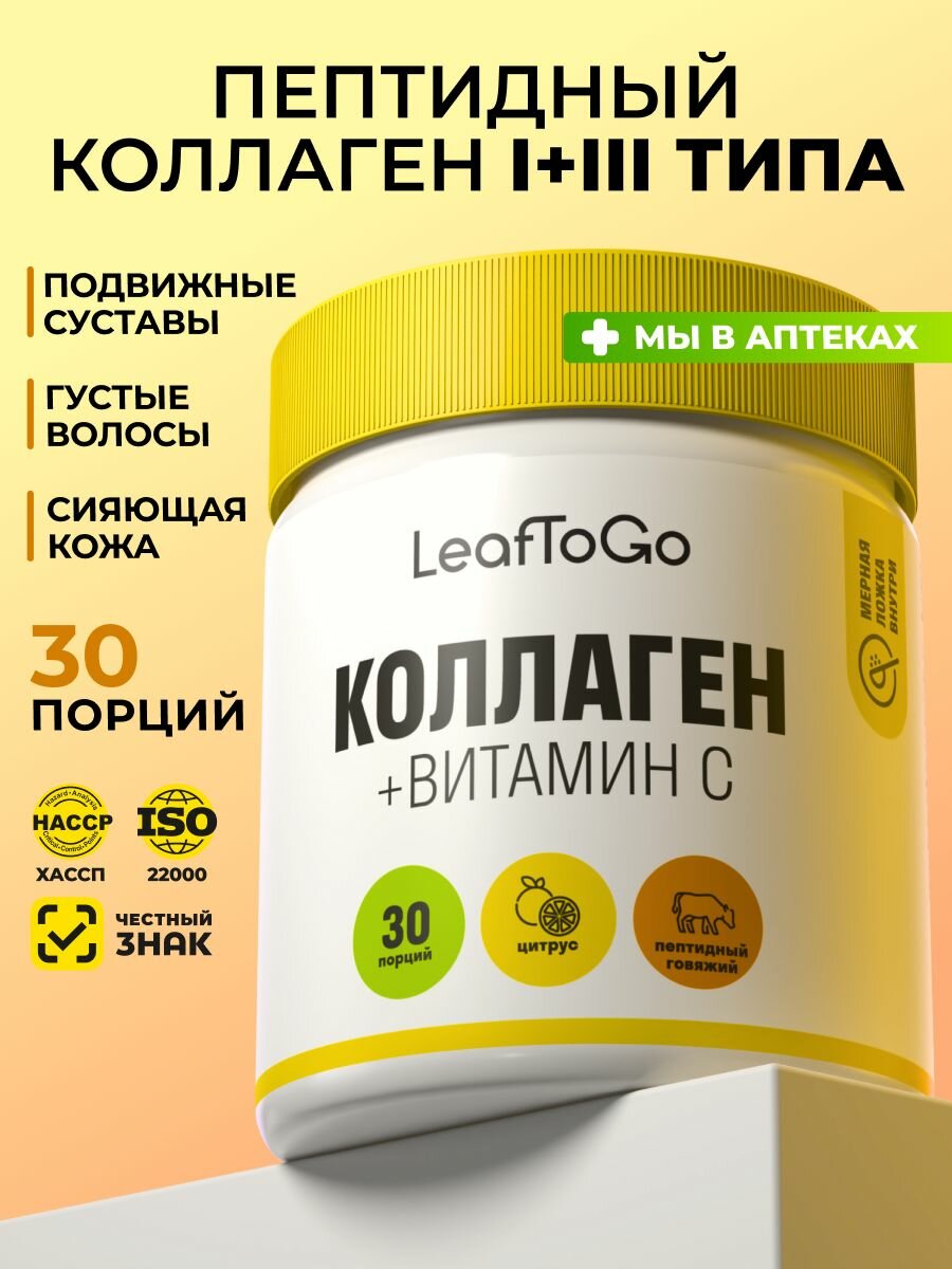 Коллаген порошок пептидный LEAFTOGO с Витамином С со вкусом цитруса, 150 гр цитрусовый вкус 150 грамм