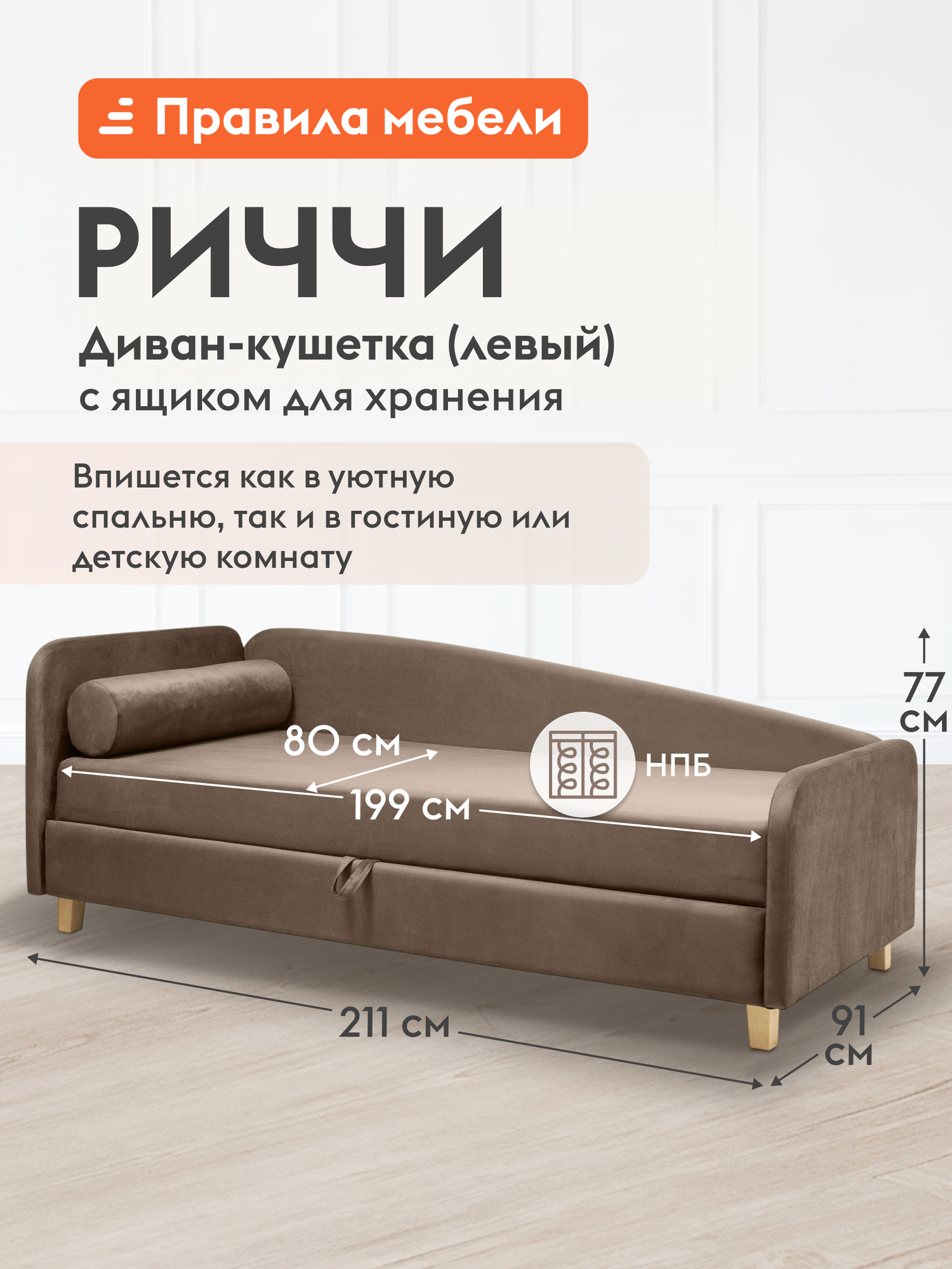 Диван прямой Риччи независимый пружинный блок, нераскладной, с ящиком для хранения, подушка-валик, 80х199 см спальное место, Коричневый, велюр Левый