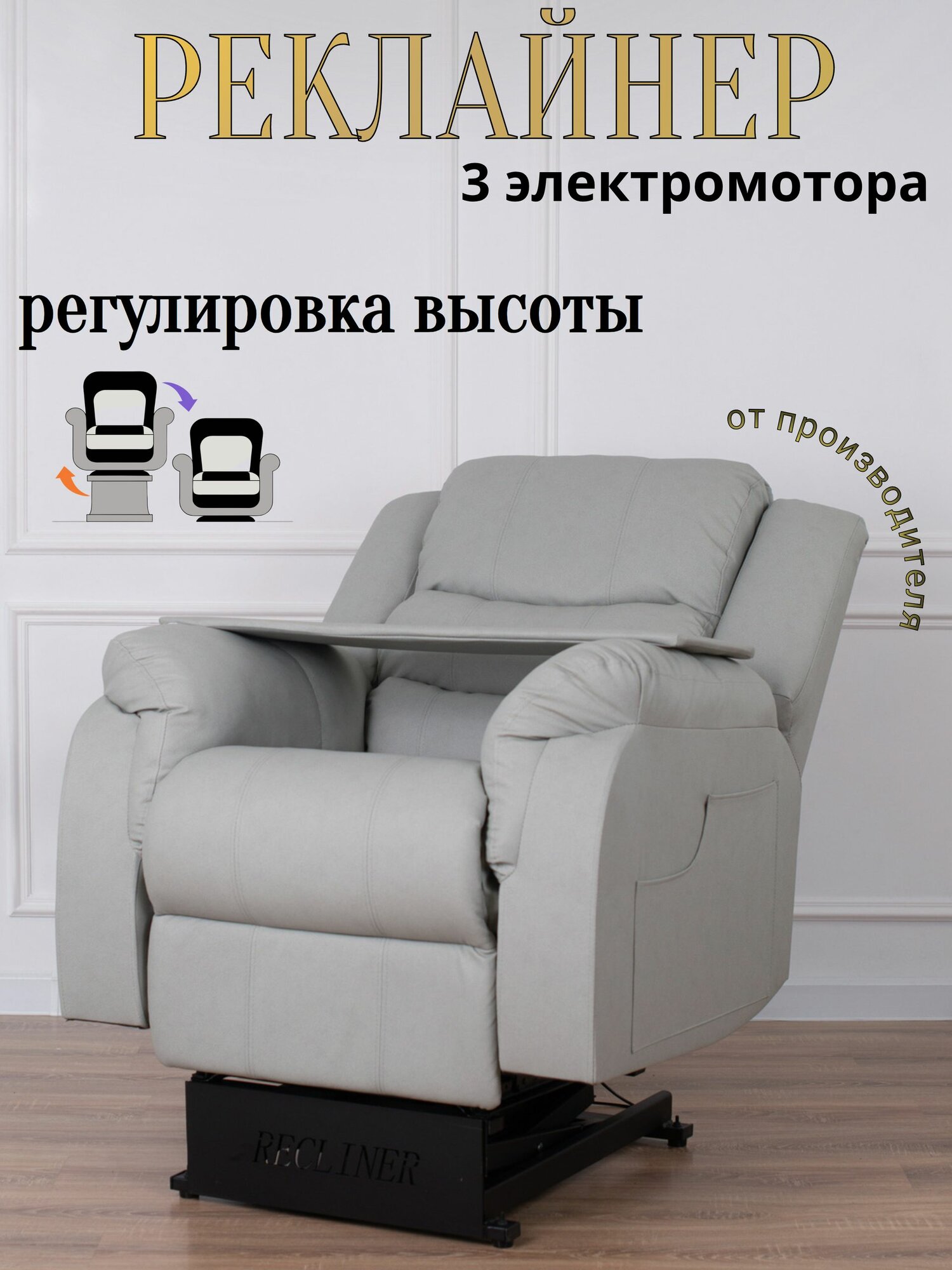 Кресло реклайнер трёхмоторный электрический с подъёмным механизмом три мотора раскладка 180 градусов