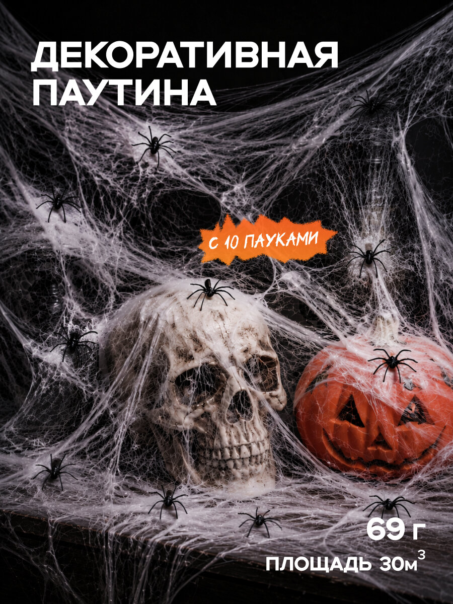 Карнавальный декор Пауки и паутина, 10 пауков, паутина площадь 30 м2 КРК-2575