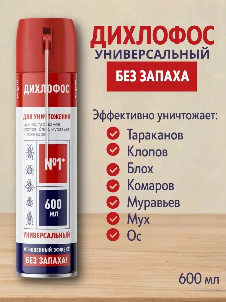 Дихлофос BOZ универсальный Без запаха Мгновенный эффект 600 мл