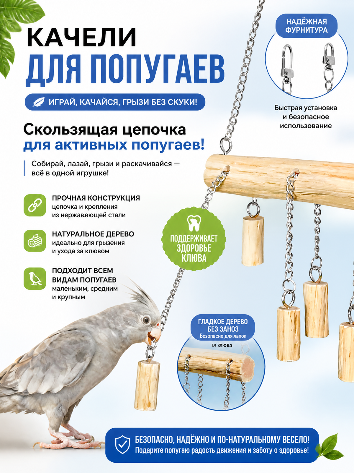 Качели с цепочкой для попугая