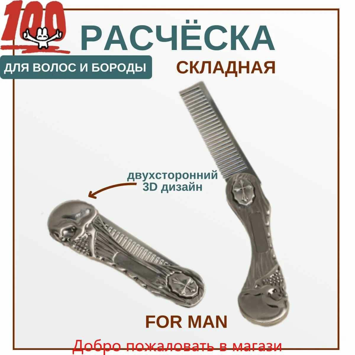 Расческа для волос бороды и усов, мужская, складная карманная дорожная