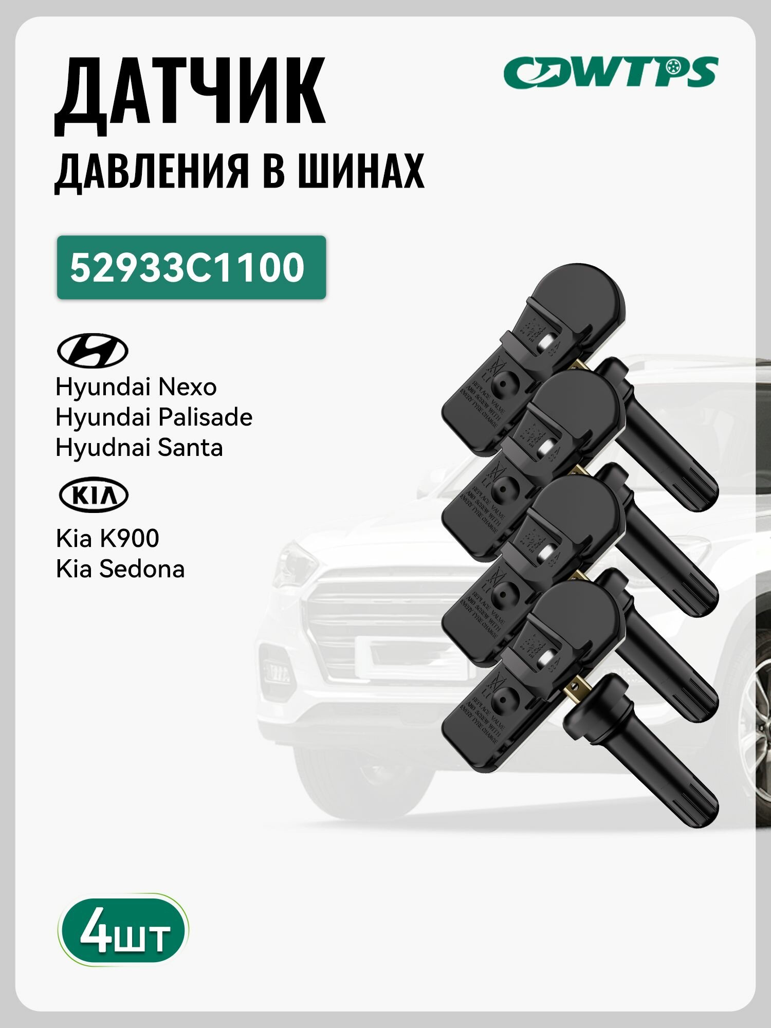 Датчик давления в шинах TPMS Hyundai creta, KIA K9, OEM:52933C1100 4шт