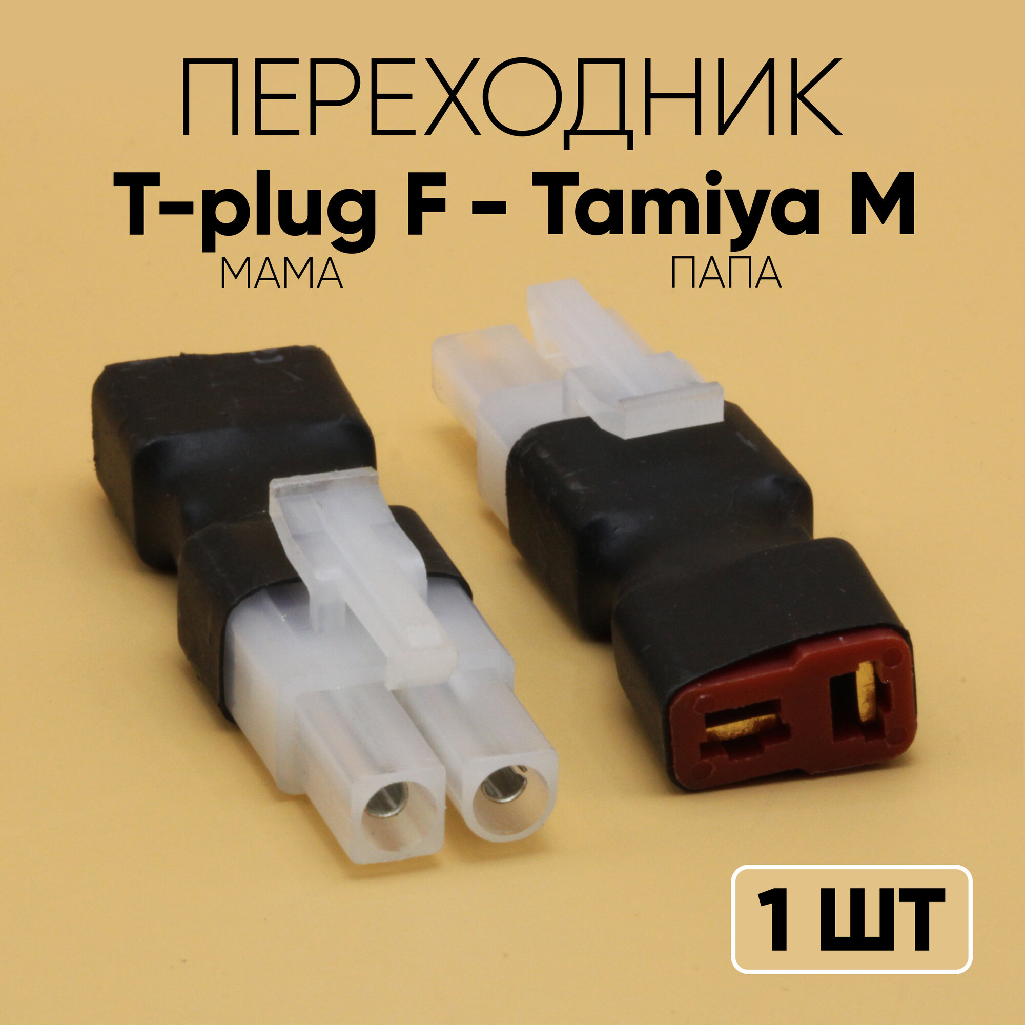 Переходник T-plug (F) - Tamiya (M) / Адаптер T-plug мама на Tamiya папа