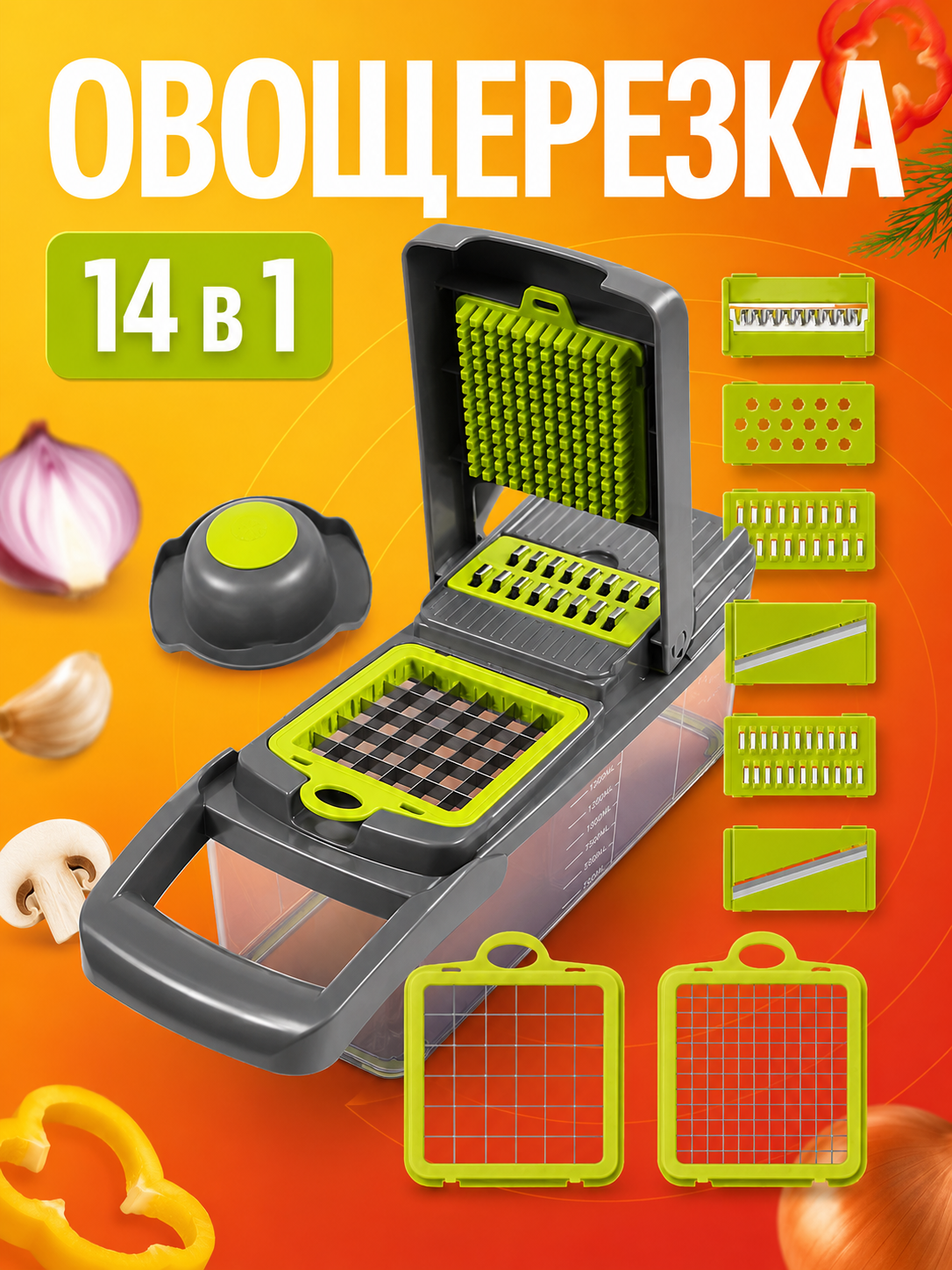 Овощерезка Veggie Slicer 14 в 1 с контейнером и герметичной крышкой — многофункциональная тёрка из нержавеющей стали