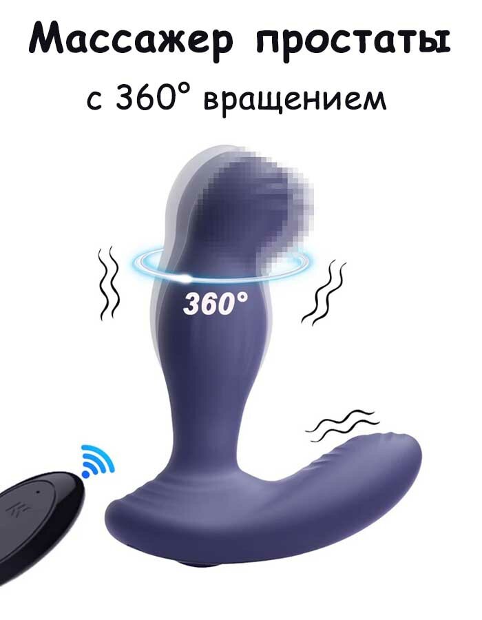 Анальный вибратор "Вращение на 360", с массажером простаты, 10 видов вибрации, USB-зарядка